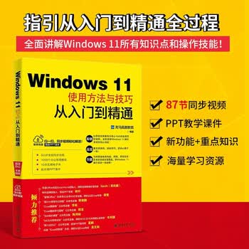 正版 Windows 11使用方法与技巧从入门到精通新手小白学生入门学电脑操作方法技巧与实践龙马高新教育北京大学出版社书籍