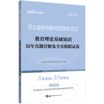 中公教育2022河北省特岗教师招聘考试教材：教育理论基础知识历年真题详解及全真模拟试卷