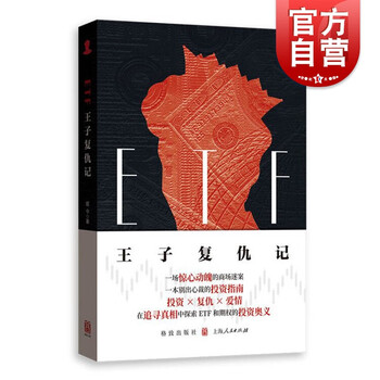 ETF王子复仇记 姬今 著 格致出版社