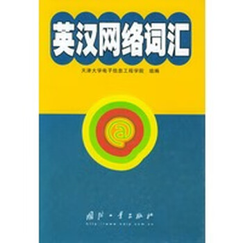 英汉网络词汇 天津大学电子信息工程学院组 国防工业出版社