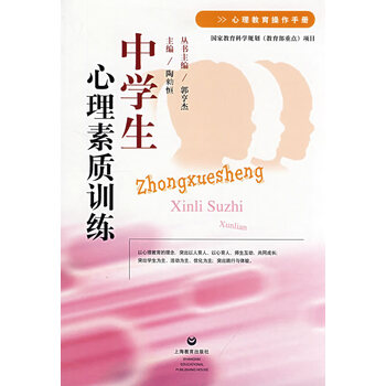 中学生心理素质训练【正版图书】