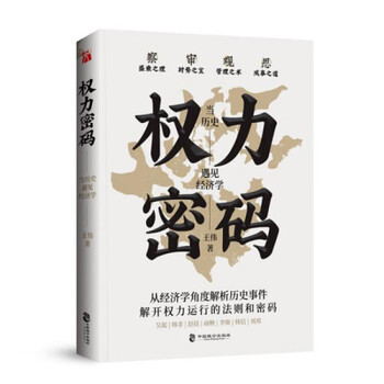 【正版库存无塑封速发】权力密码 当历史遇见经济学 王伟华文天下售价高于定价