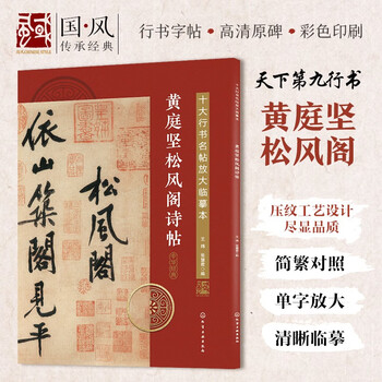 十大行书名帖放大临摹本--黄庭坚松风阁诗帖