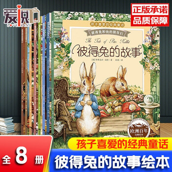 彼得兔的故事绘本全集8册 注音版儿童绘本3-6-12周岁故事书热卖书籍 童话带拼音一年级二年级选读