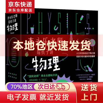 樊登推荐 李永乐老师给孩子讲物理 （全套10册）[3-10岁]