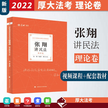 2022厚大法考 张翔讲民法理论卷 司法考试民法精讲卷 厚大司考讲义卷 法律职业资格考试辅导用书 民法典解读 2022法考 张翔民法理论卷精讲卷 民法攻略 讲义卷 民法宝典 厚大司考 法律职业资格考试