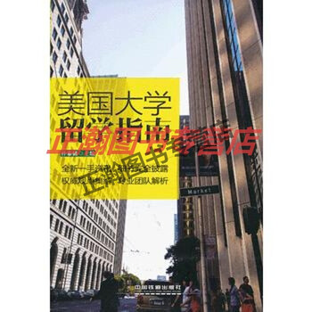 美国大学留学指南【正版图书 放心购买 售后无忧】【正版图书 放心购买】