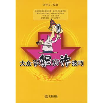 大众识假防诈技巧 刘祥夫 法律出版社