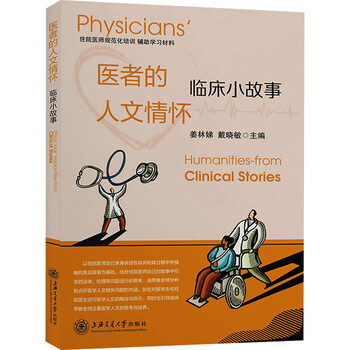 医者的人文情怀 临床小故事 图书