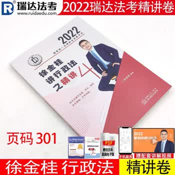 2022瑞达法考 徐金桂讲行政法精讲卷 司法考试教材 行政法讲义卷 法律职业资格考试教材原厚大司考理论卷 2022法考 徐金桂行政法精讲 法考辅导用书