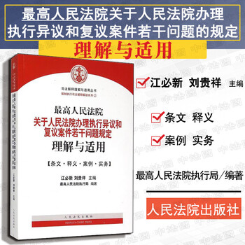 正版 最高人民法院关于人民法院办理执行异议和复议案件若干问题的规定理解与适用 江必新司法解释法律实务
