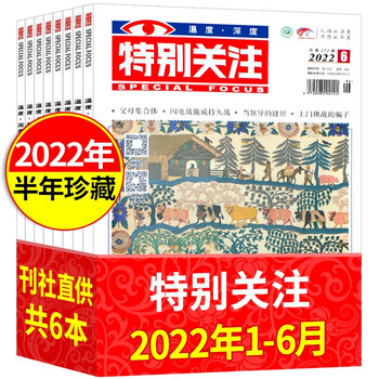 【半年珍藏共6本】特别关注杂志2022年1-6月打包成熟男士的读者文摘青年文学文摘新闻时政时事热点非过期刊书籍