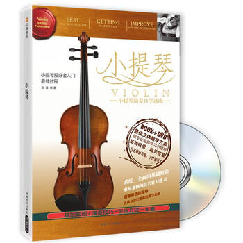 小提琴 小提琴演奏自学速成 高璐　编著【正版书】