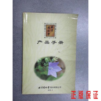 保证正版  可开发票！！北京同仁堂产品手册