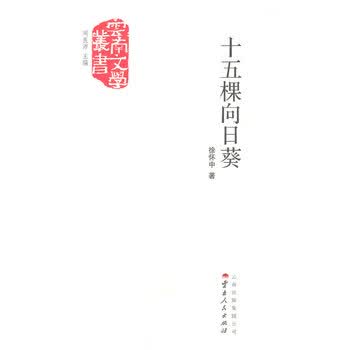 十五棵向日葵【正版图书】