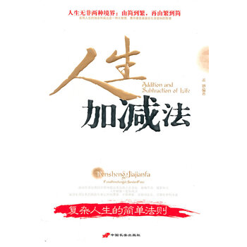 人生加减法9787801756459