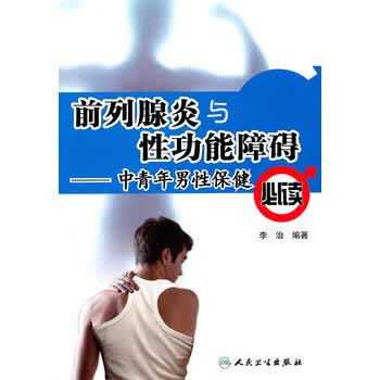 前列腺炎与性功能障碍-中青年性保健必读【正版图书】