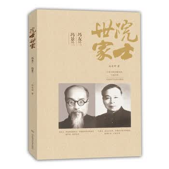 院士世家——冯友兰 冯景兰 赵金钟