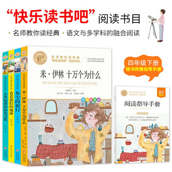 快乐读书吧四年级下（4册）米伊林十万个为什么+灰层的旅行+看看我们的地球+人类起源的演化过程 名师教你读经典 小学语文教材推荐同步课外阅读书目