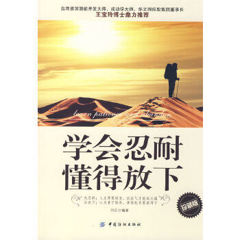 学会忍耐懂得放下 凹凸