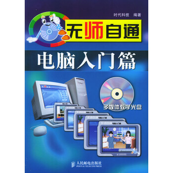 无师自通:电脑入门篇【正版图书】