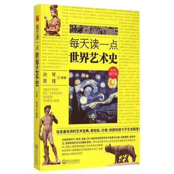 每天读一点世界艺术史(彩色插页版)