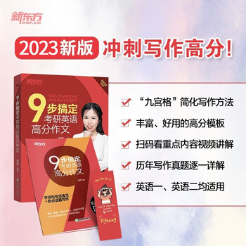 新东方2023王江涛考研英语高分写作满分历年真题范文 高分写作考前预测20篇英语一英语二 潘赟九宫格作文9步搞定考研英语高分作文 自选 2023潘赟九步搞定考研英语高分作文