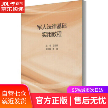 【正版图书】军人法律基础实用教程 佘颖颖 著 上海交通大学出版社