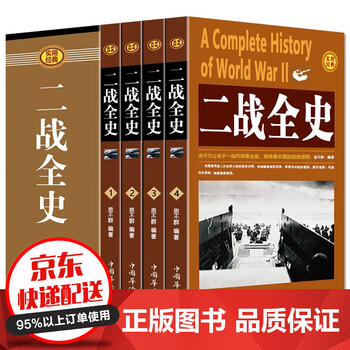 二战全史大全集4册 世界政治军事书籍 第二次世界大战全过程 战争史 第二次世界大战