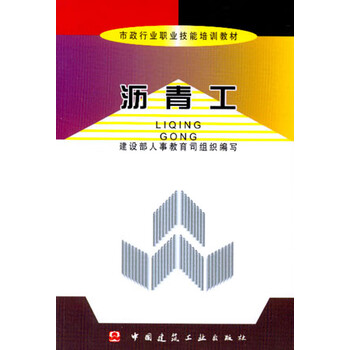 沥青工//市政行业职业技能培训教材