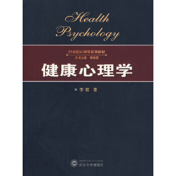 健康心理学【正版图书，放心下单】