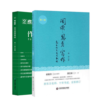 【全2册】考点帮作文超级素材(高中)高考阅读思考写作（第二版）曹振国高1至高3适用考点帮中学教辅