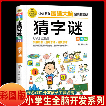 猜字谜彩图版 谜语大全 谜语故事大全 小学生2-6年级课外阅读漫画书 6-12岁故事书 儿童猜字谜智力开发益智游戏书
