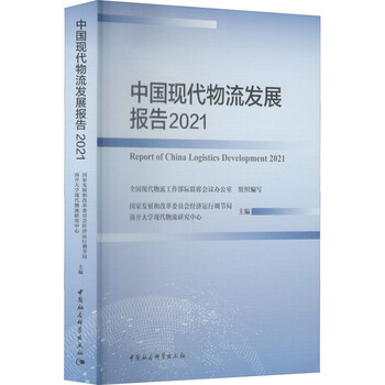 中国现代物流发展报告 2021 国家发展和改革委员会经济运行调节局,南开大学现代物流研究中心 编 书籍