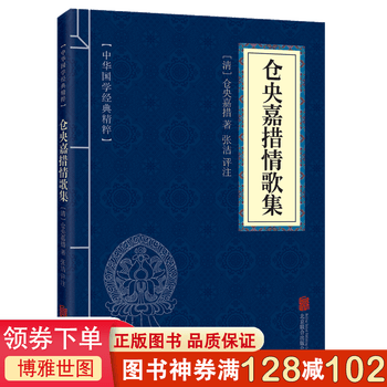仓央嘉措诗集全集中国古诗词大会诗歌词曲唐诗宋词元曲唐诗三百首人间词话