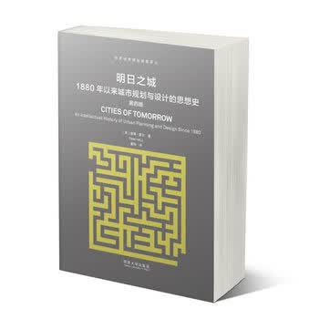 明日之城:1880年以来城市规划与设计的思想史 【英】彼得霍尔(PeterHall)著作童明译者 著