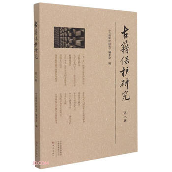 古籍保护研究（第八辑）