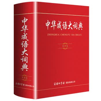 中华成语大词典 实用版商务印书馆 多全功能工具书版新华字典现代汉语四字词语解释大全小学初高中必备 中华成语大词典