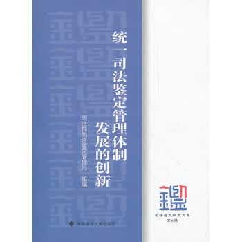 统一司法鉴定管理体制发展的创新 司法鉴定研究文集 第5辑【正版图书，放心购买】