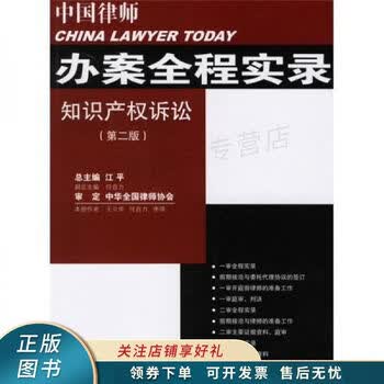 中国律师办案全程实录:知识产权诉讼第二版