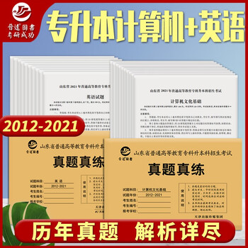 山东专升本考试英语计算机历年真题 普通高等教育专升本招生考试真题试卷近十年真题