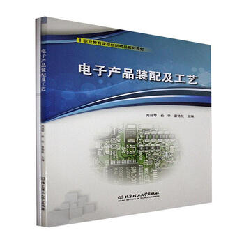 正版当日发货 电子产品装配及工艺  电子与通信周丽琴北京理工大学出版社有限责任公司