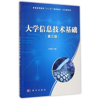 【京送自营同仓发货】大学信息技术基础（第3版）普通高等教育“十二五”规划教材·公共课系列 江宝钏