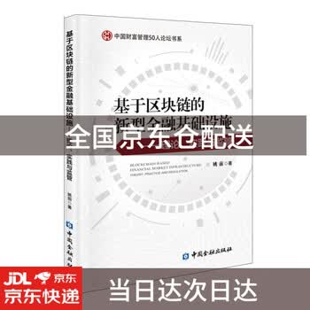 基于区块链的新型金融基础设施——理论、实践与监管9787522010649