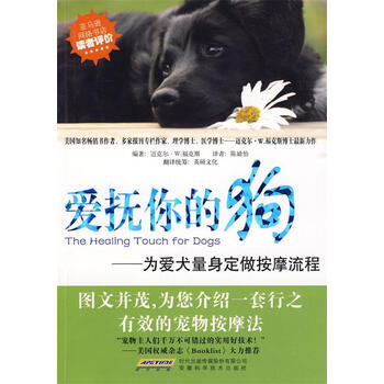 爱抚你的狗:为爱犬量身定做按摩流程【正版图书，放心下单】