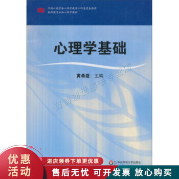 教师教育公共心理学教材:心理学基础