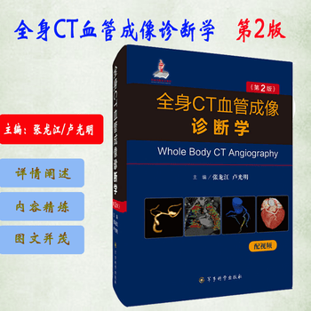   赠60分钟视频光盘 新书 2020年12月出版 《全身CT血管成像诊断学》（第2版） 主编 张龙