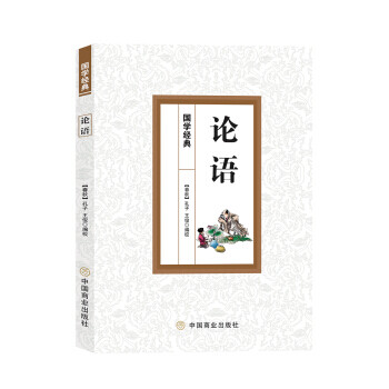 【新华正版】 论语 王俊 中国商业出版社