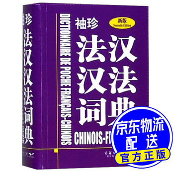 袖珍法汉汉法词典（新版） 红色