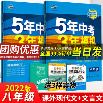 2022版语文课外现代文文言文阅读八年级上册下册5年中考3年模拟五三初中阅读技能训练100篇组合训练